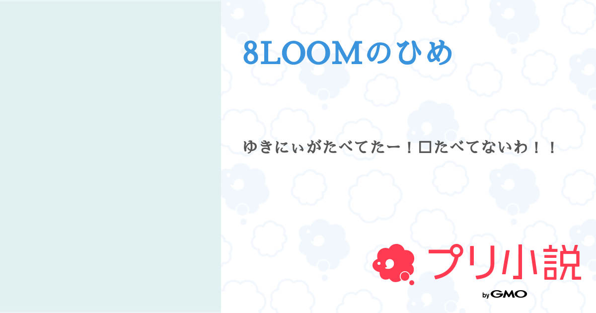 第28話：28『リクエスト』（8LOOMのひめ）｜無料スマホ夢小説ならプリ小説 byGMO